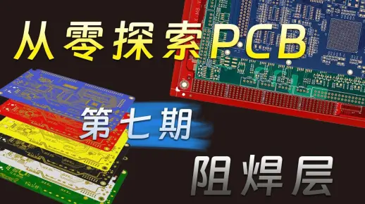 【从零探索】PCB工艺系列—第07期—阻焊层 连AI都容易弄混的阻焊_哔哩哔哩_bilibili