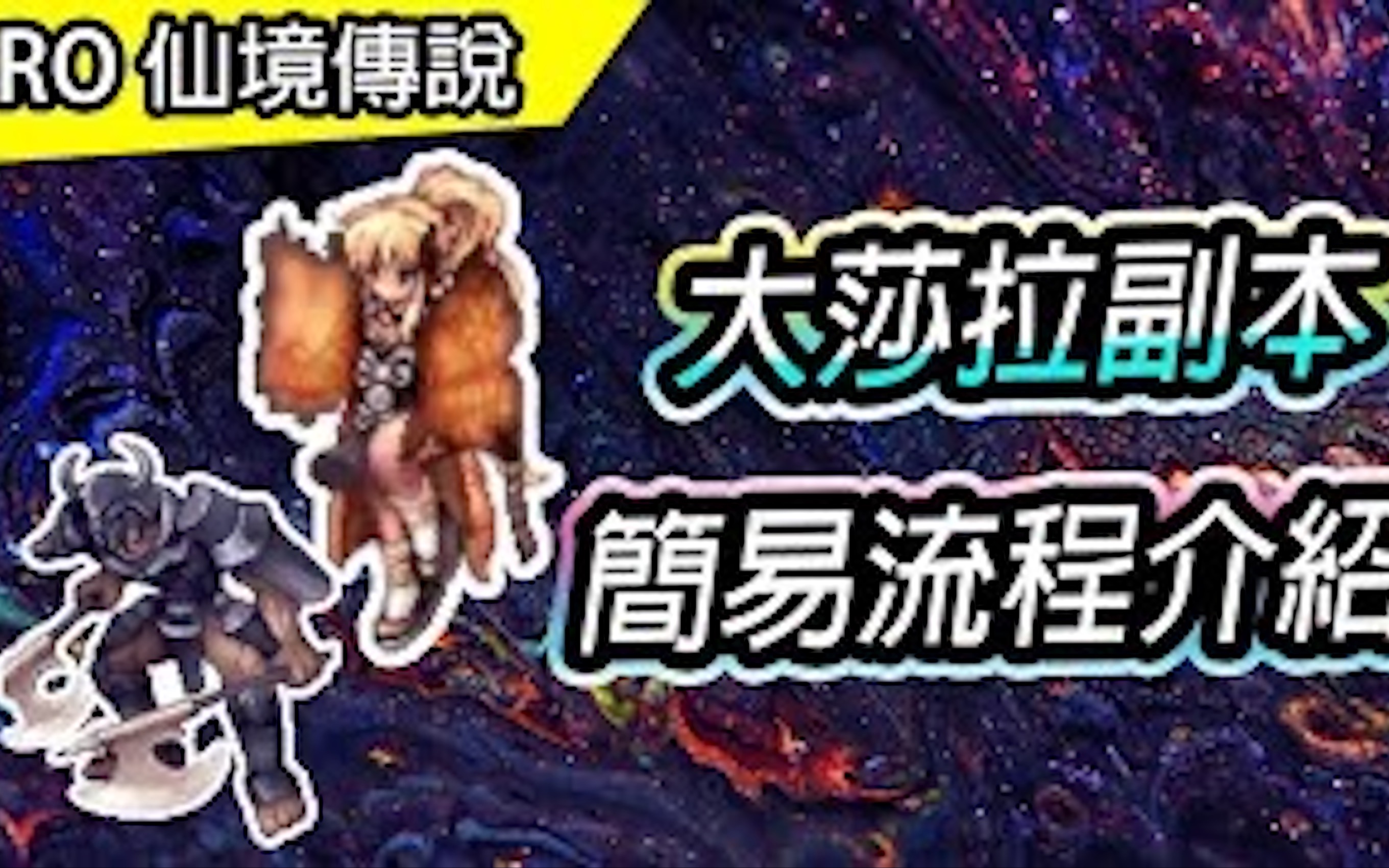 RO教學 - CHA LIN - 搬运 - 大莎拉副本 簡易流程介紹 - 潘利爾與莎拉 - TWRO Ragnarok 仙境傳說 仙境传说_游戏攻略