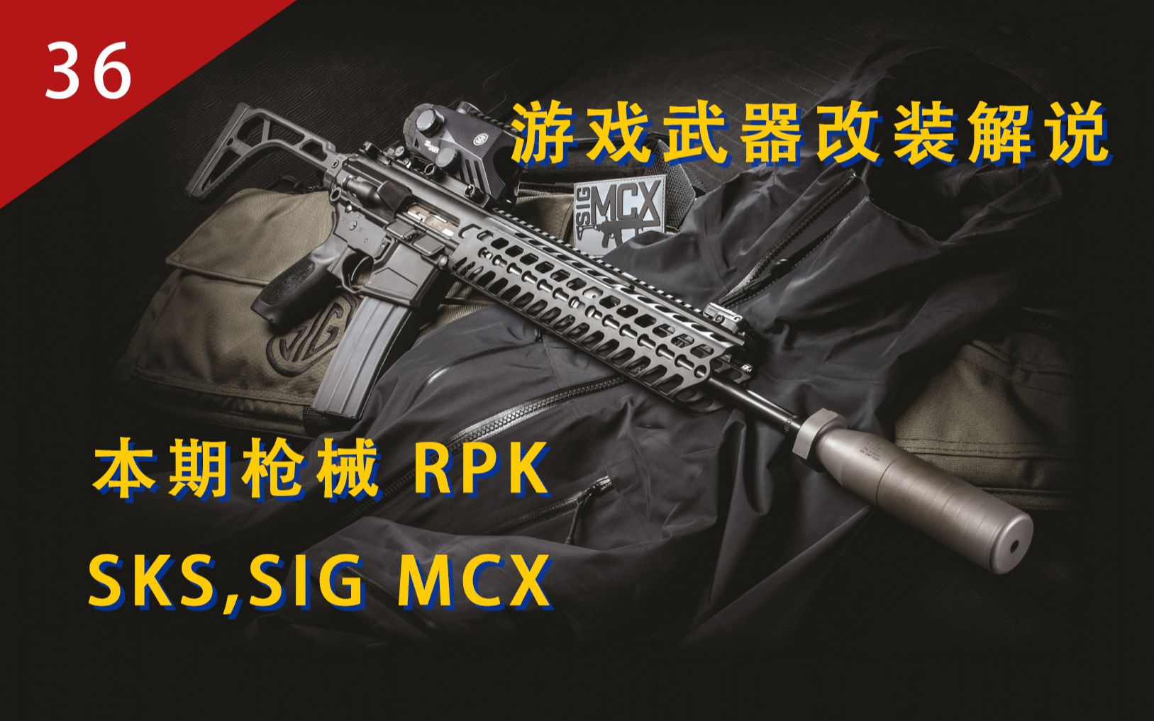 硬核游戏塔科夫中的 SIG MCX可用性究竟有多高？！《游戏武器改装解说》第三十六期-Ghost_Wolf_L-Ghost_Wolf_L-哔哩哔哩视频