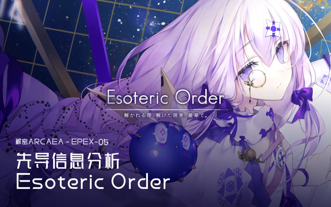 【Festar】先导信息分析－Esoteric Order[解密ARCAEA]_哔哩哔哩_bilibili