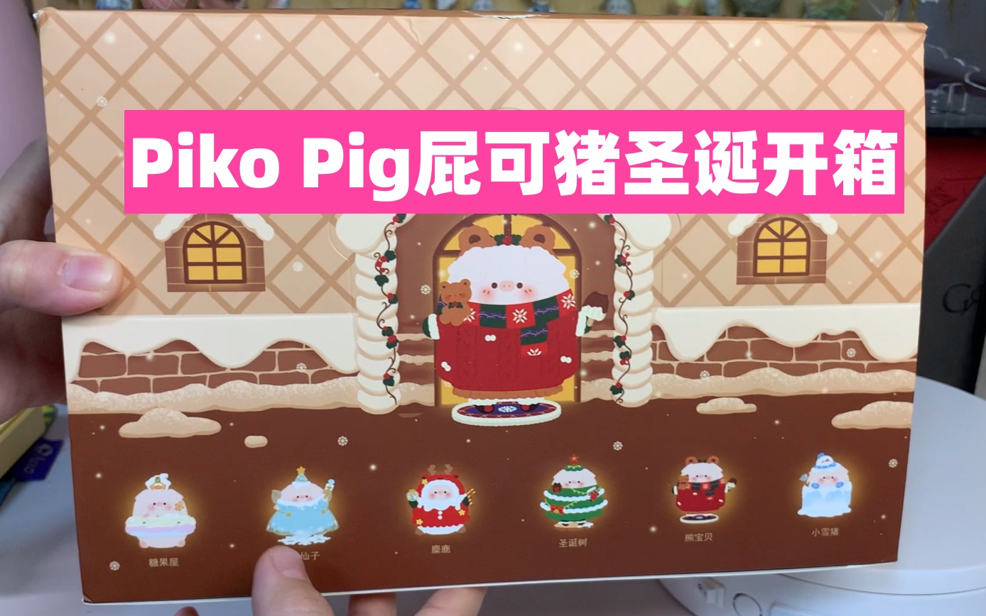【端盒】Piko Pig屁可猪圣诞系列开箱_哔哩哔哩_bilibili