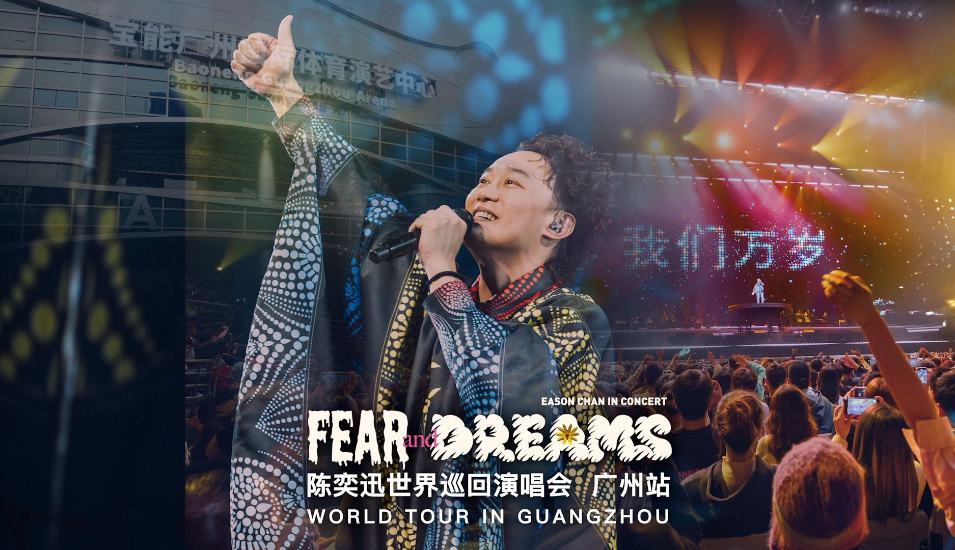 【官方视频】陈奕迅FEAR AND DREAMS 广州站 | 完结篇-陈奕迅FearNDreams巡演-陈奕迅FearNDreams巡演-哔哩哔哩视频