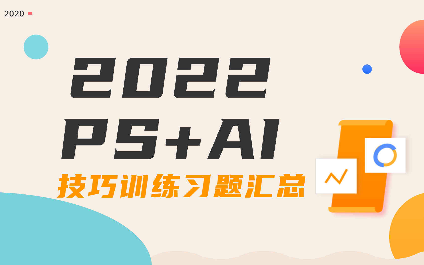 PS+AI技巧训练，100到练习题，熟练掌握两大软件_哔哩哔哩_bilibili