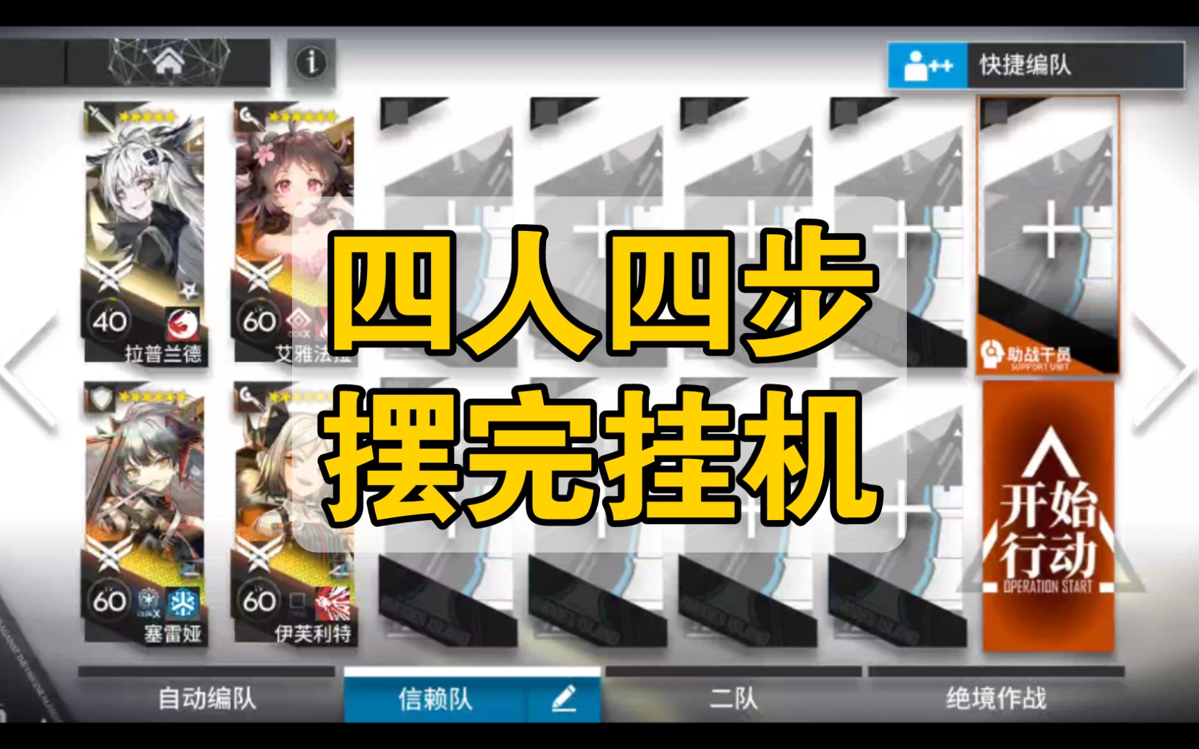 【明日方舟】CW-5摆完挂机（孤星）-侬无言以对-侬无言以对-哔哩哔哩视频