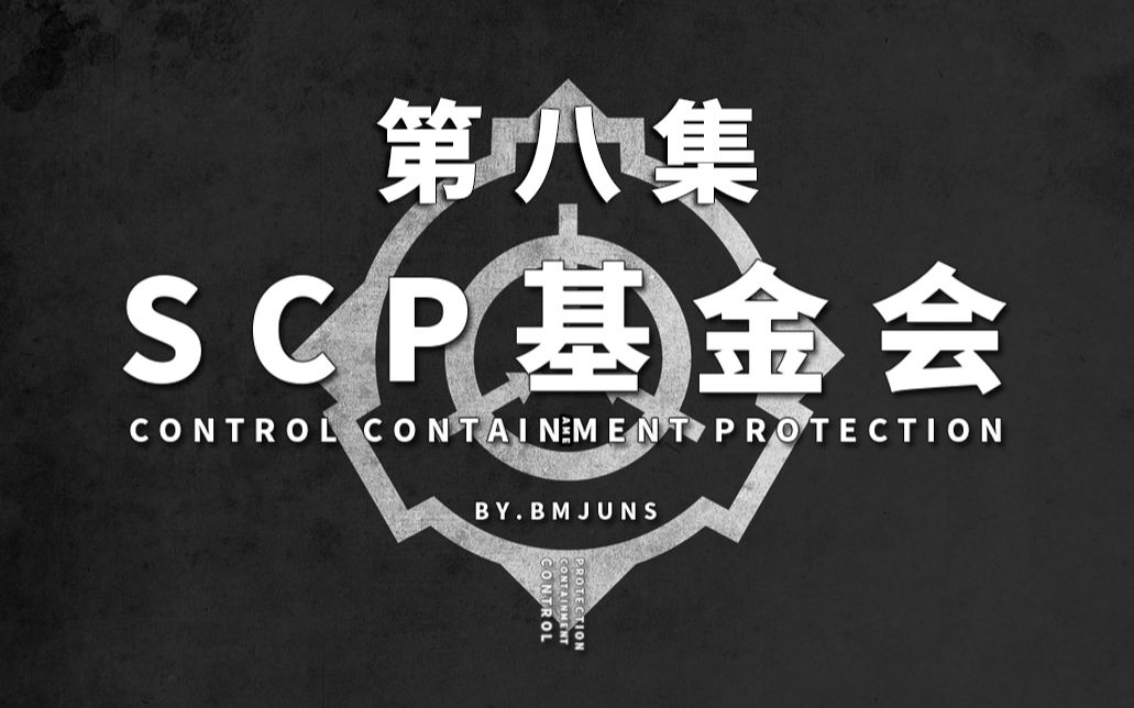 【SCP基金会】可能是史上最全的SCP档案！！(SCP074-SCP081)_哔哩哔哩 (゜-゜)つロ 干杯~-bilibili
