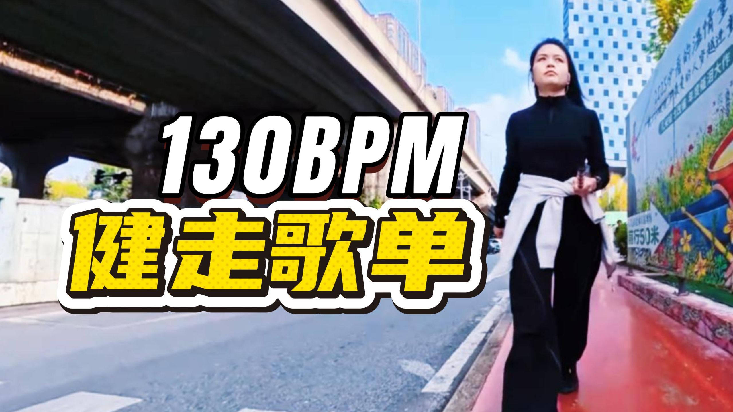 越南鼓DJ 130步频健走歌单｜极致动感鼓点 130BPM运动音乐-西柚爱运动-西柚爱运动-哔哩哔哩视频