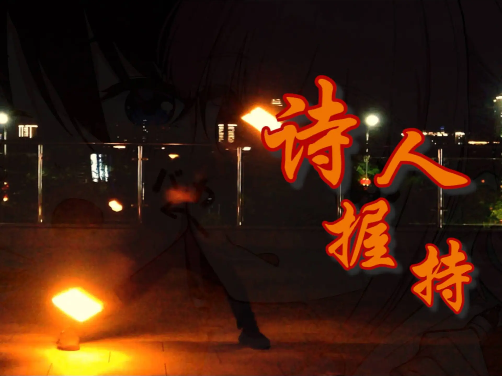 【wota艺】ori：诗人握持_哔哩哔哩_bilibili