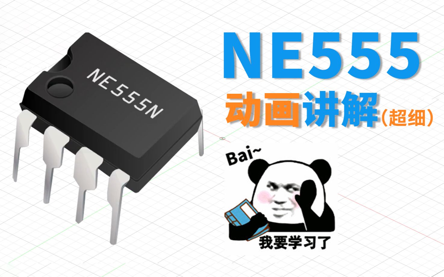 零基础学习电子教程（12）-NE555芯片使用教程-超详细-番茄是水果つ-芯片-哔哩哔哩视频