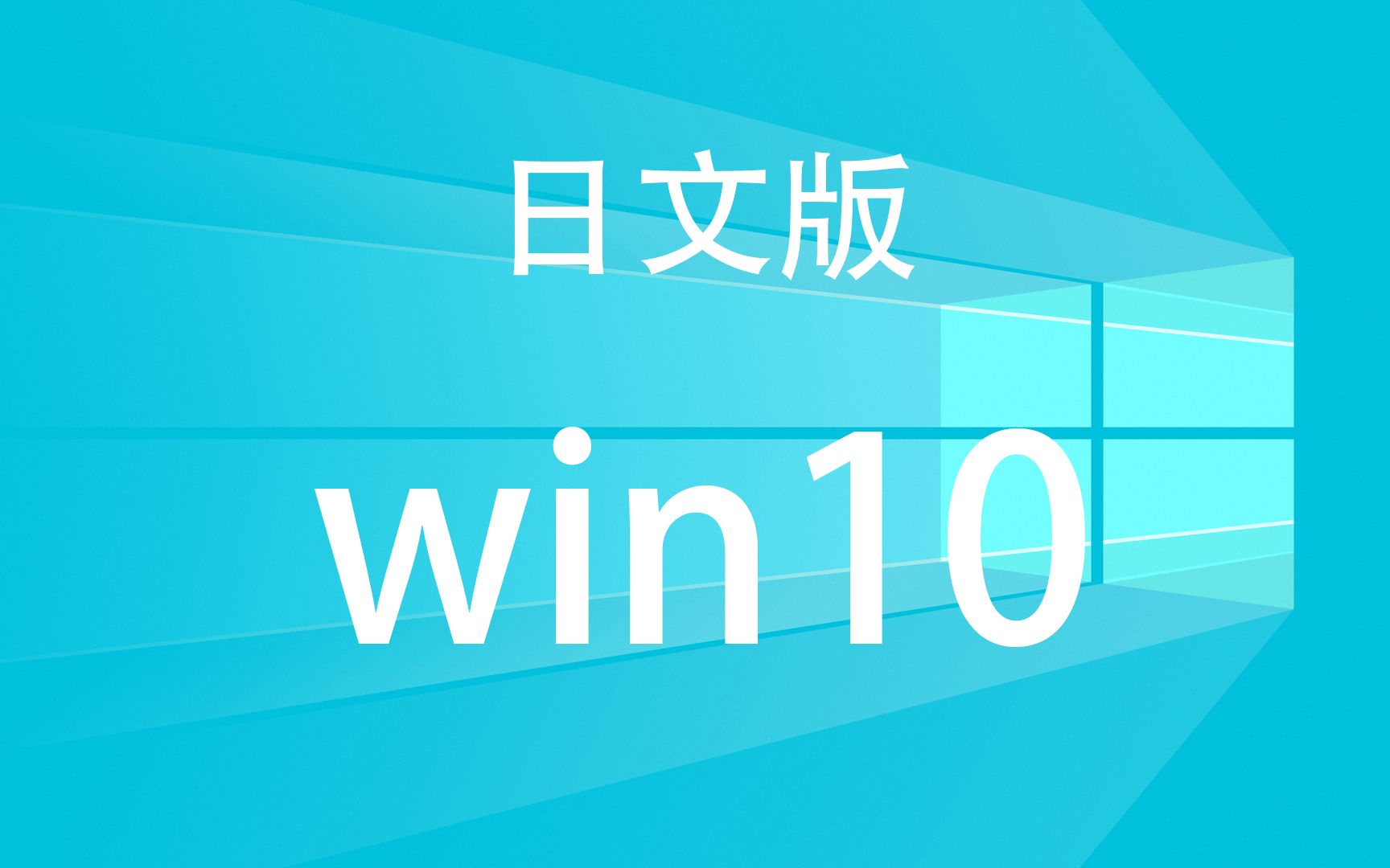 日文版win10安装过程及界面(10分钟速览)_哔哩哔哩_bilibili