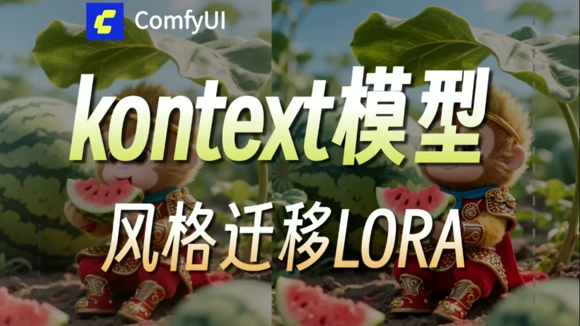 【kontext-lora迁移融合使用心得】，带你从零了解人物迁移详细使用方法，Flux.1 Kontext 掌管ComfyUI迁移的神！！！变革级技术！！_哔哩哔哩_bilibili