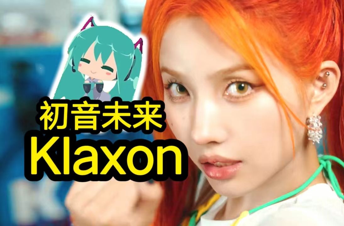 初音未来也想唱Klaxon！(G)I-DLE新曲翻唱【Nuo】----Nuo-------Nuo----哔哩哔哩视频