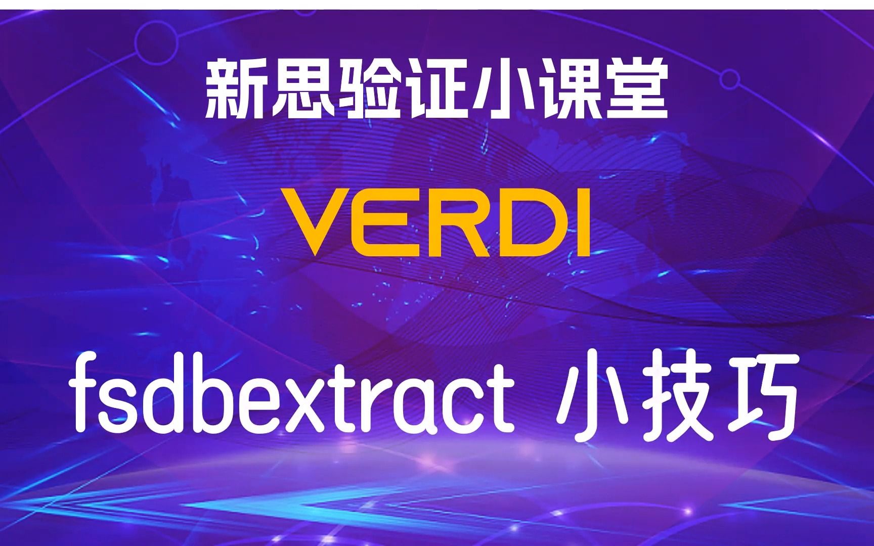 【新思验证小课堂】【Verdi】如何基于信号列表从原始FSDB文件提取部分信号波形到新的FSDB文件？ - 视频下载 Video Downloader