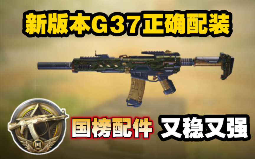 新版本G37正确配装！国榜配件又稳又强！-CODM一枪穿云-CODM一枪穿云-哔哩哔哩视频