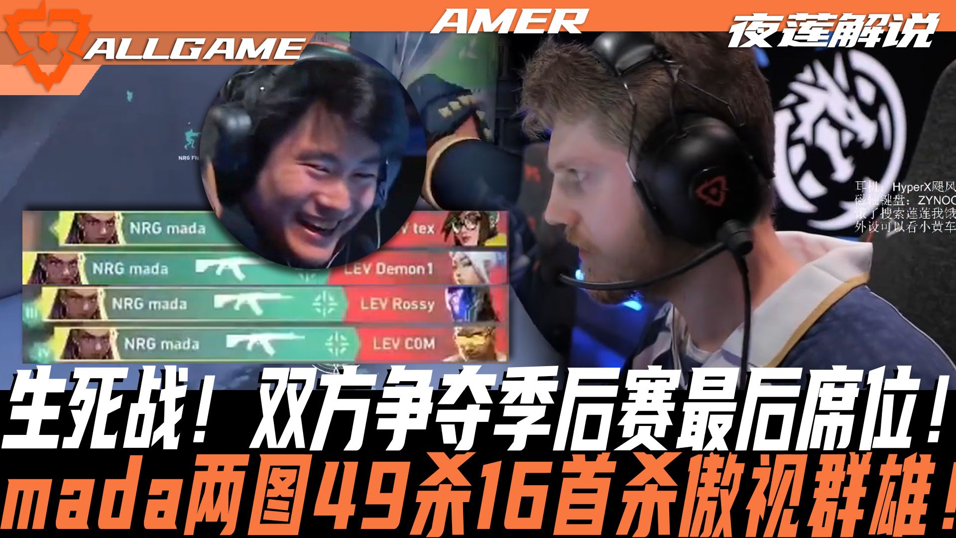 【LEV vs NRG】生死战！双方争夺季后赛最后席位！mada两图49杀16首杀傲视群雄！[夜莲解说]ALLGAME-瓦赛事-瓦赛事-哔哩哔哩视频