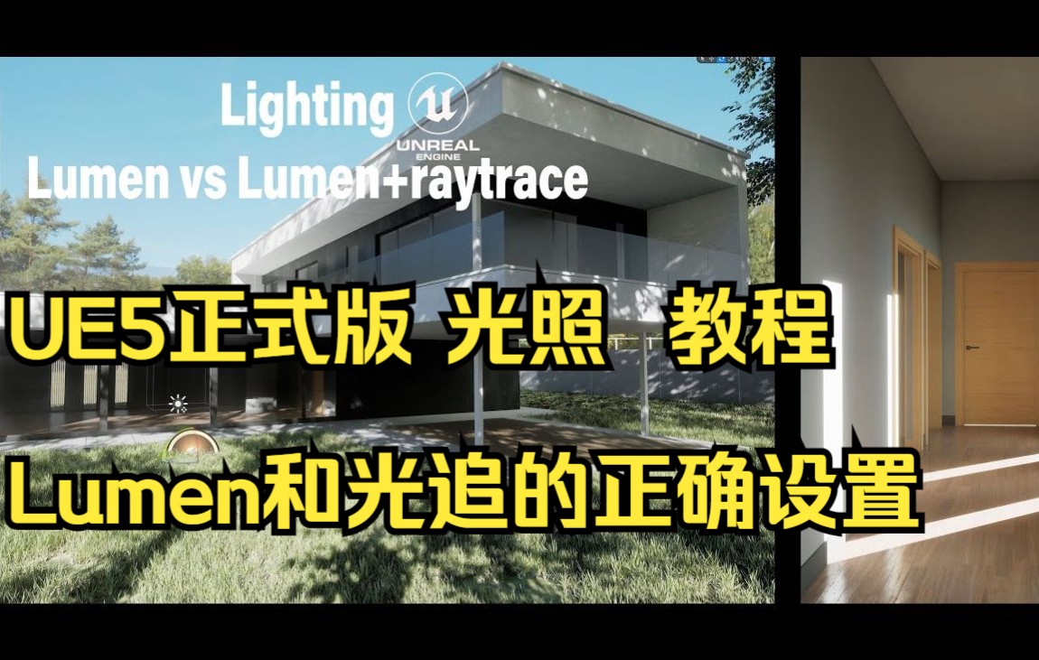 UE5 建筑表现 室内外 Lumen 正确设置 干货教程_哔哩哔哩_bilibili