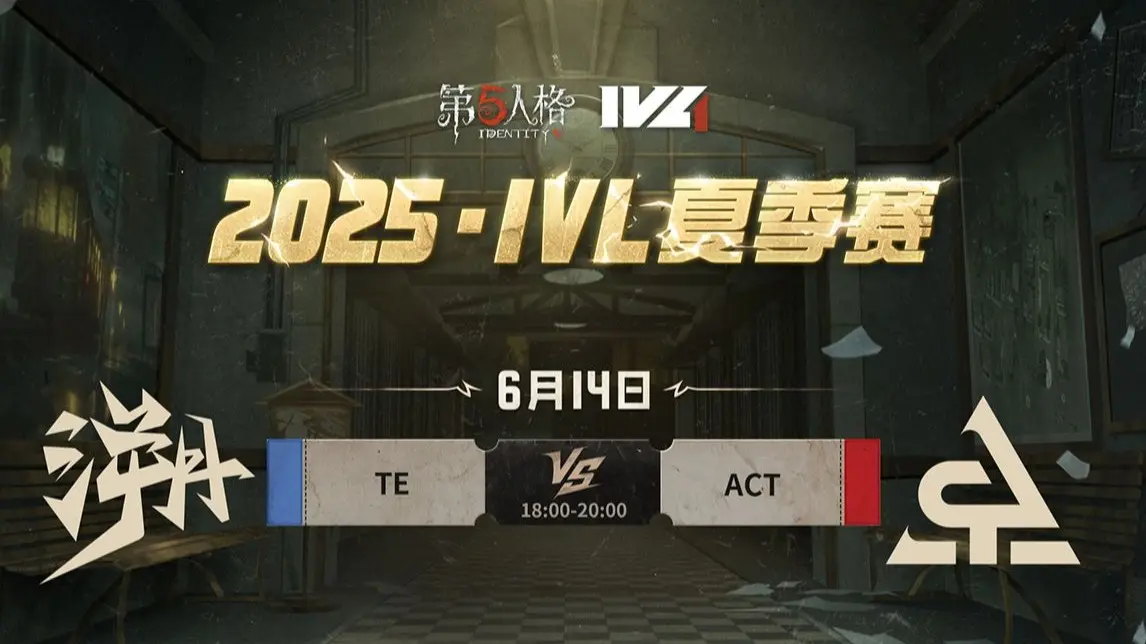 【2025IVL夏季赛】 Week2 Day2 TE vs ACT_赛事