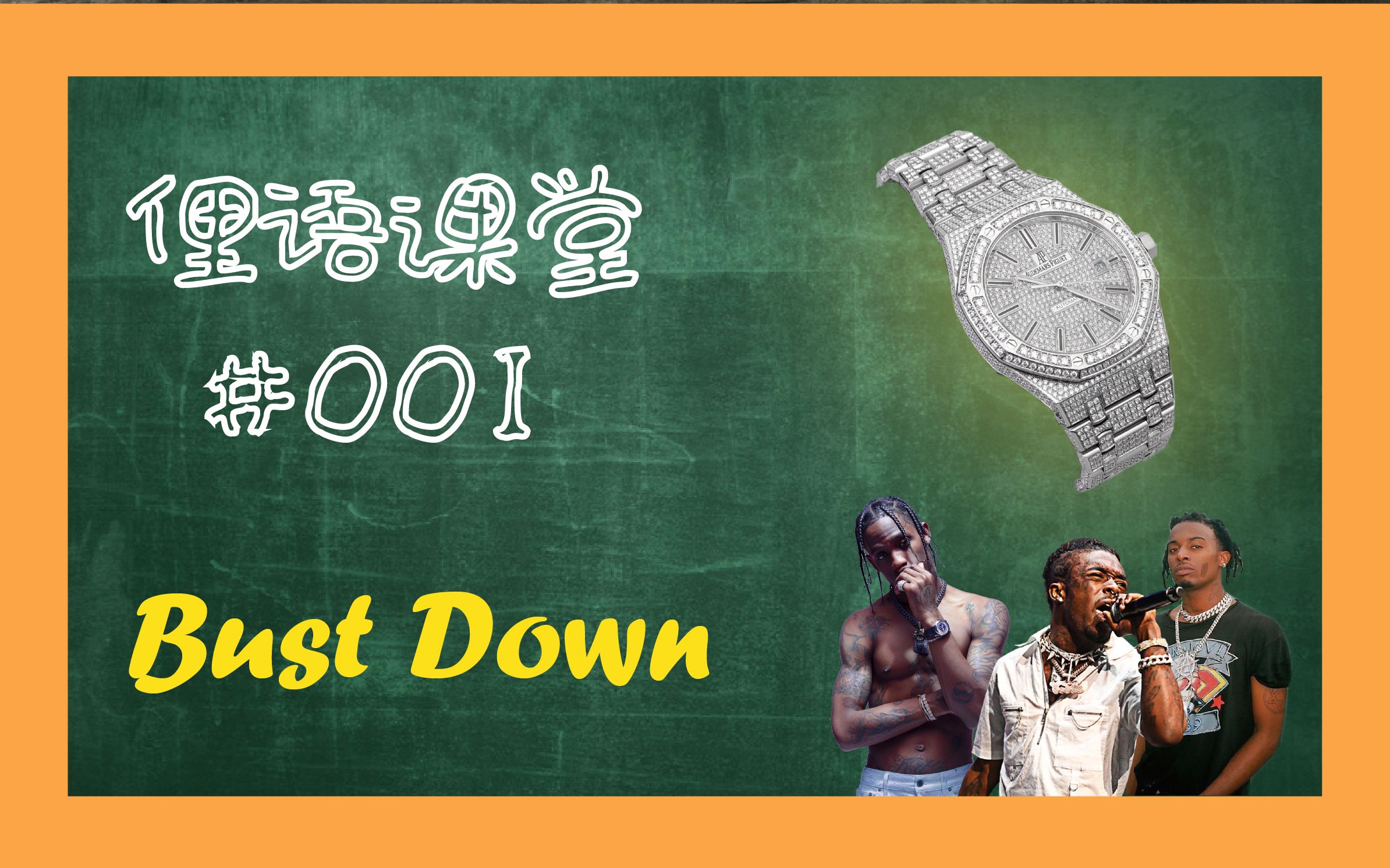 英语俚语#001啥叫Bust Down这也太土豪了！欧美HIPHOP流行文化_哔哩哔哩_bilibili