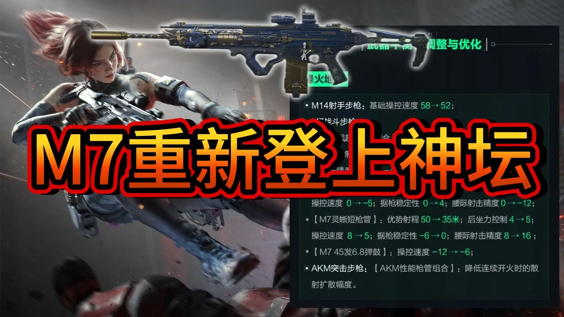 M7大人重新登上神坛，M14在次削弱_游戏热门视频