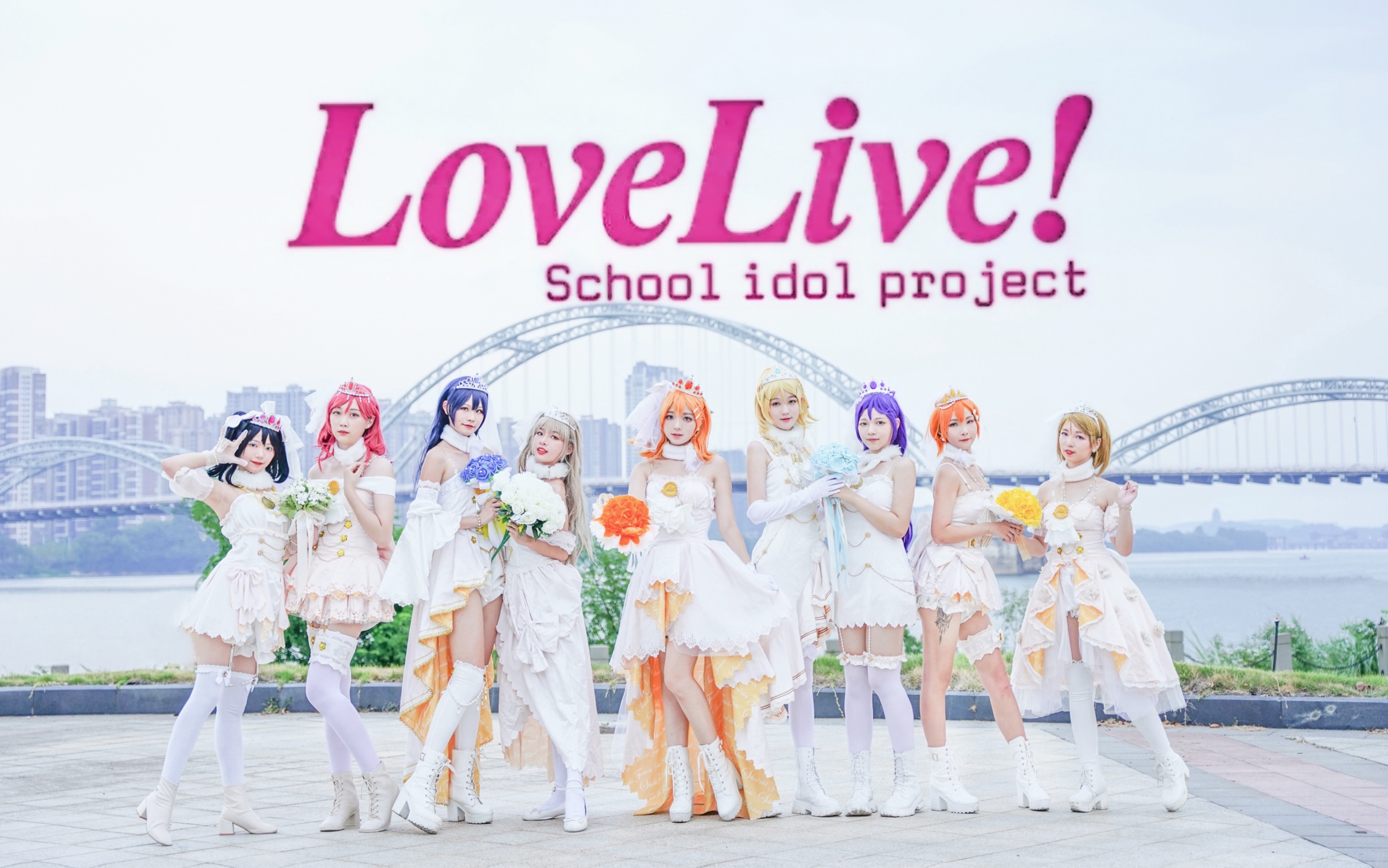 【LOVE LIVE!】点击领取你的新娘 ️绝美花嫁 ️满怀爱意接近中_哔哩哔哩_bilibili