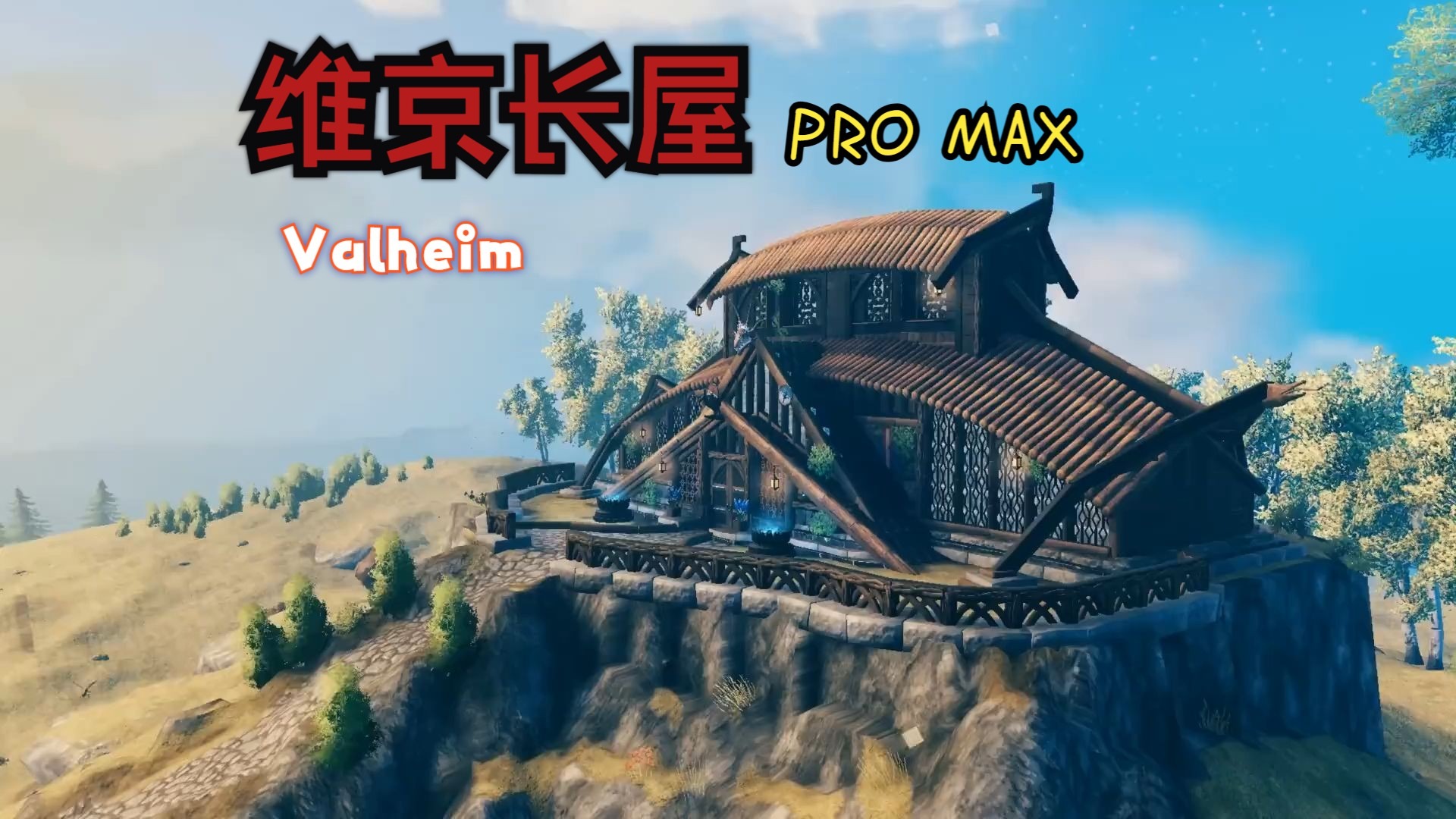 Valheim-英灵神殿-维京长屋终极版 【建筑教学】Viking Longhouse-霖小贤-霖小贤-哔哩哔哩视频