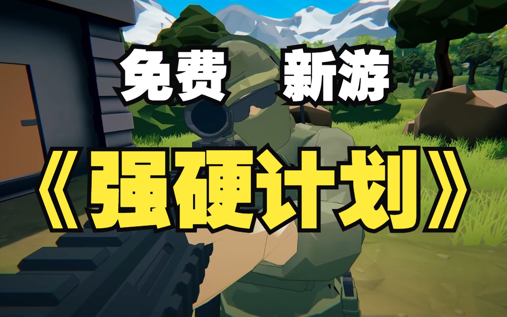 STEAM免费新游《阿尔杰特》Project Hardline-我不道啊呜呜-默认收藏夹-哔哩哔哩视频
