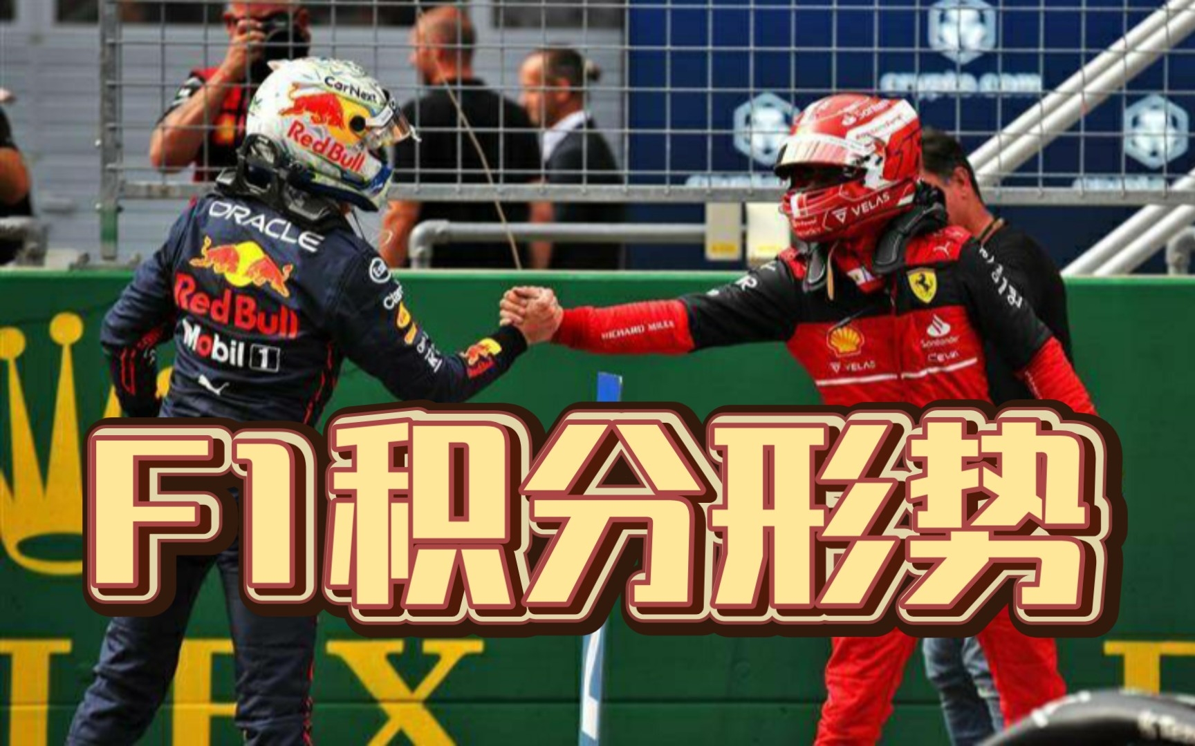F1积分形势 比利时站前_哔哩哔哩_bilibili
