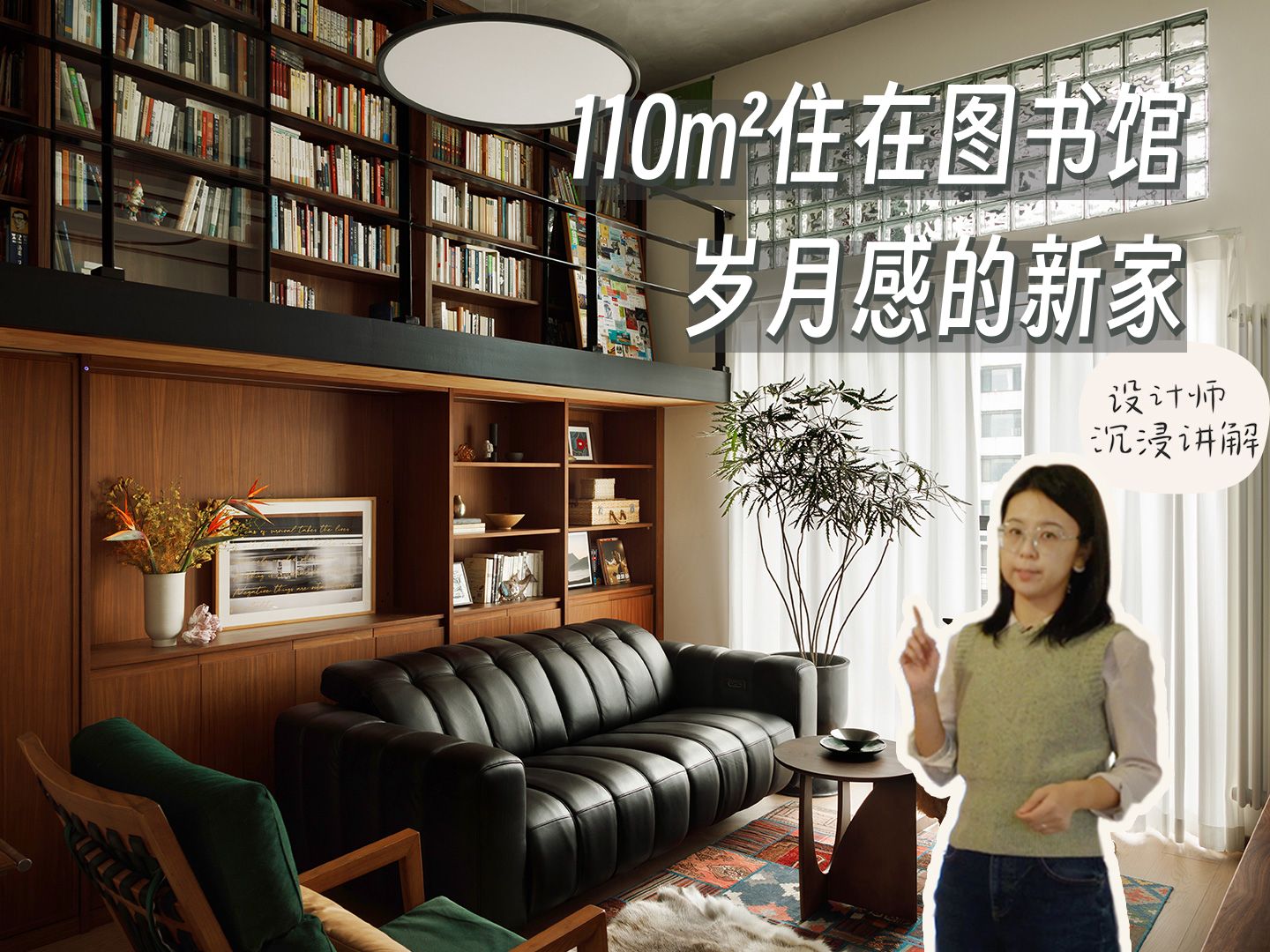 北京110㎡|浓郁岁月感的中古图书馆之家-李飘飘lpp-李飘飘lpp-哔哩哔哩视频