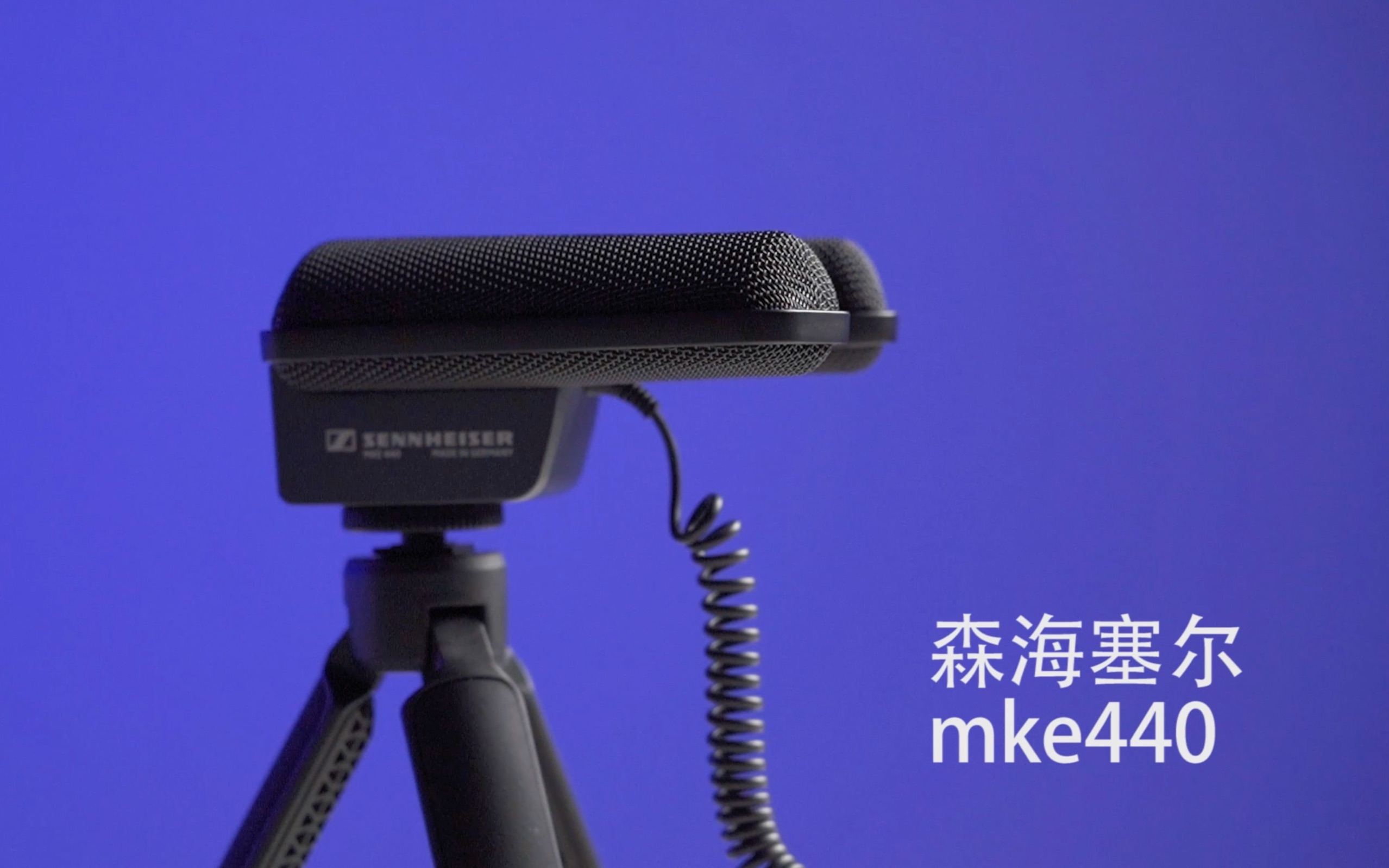 2000元自带防风罩的麦克风，森海塞尔mke440，用了就真的回不去_哔哩哔哩_bilibili