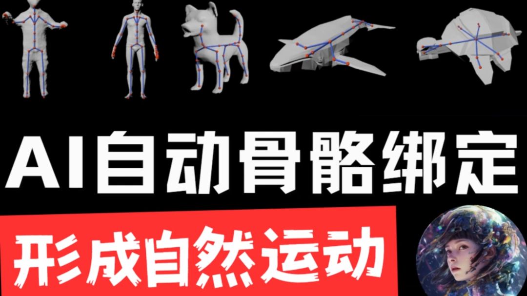 AI自动形成骨骼绑定！最近这类AI3D建模技术有点多！Articulation-XL - 视频下载 Video Downloader