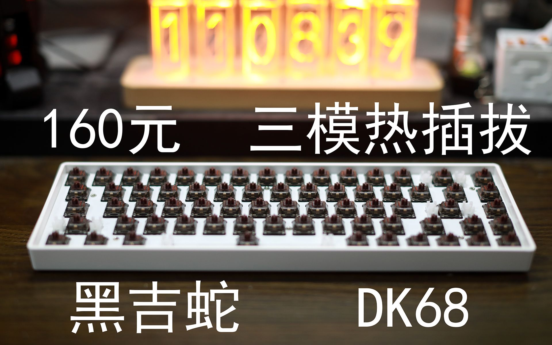 160元三模热插拔68套件——黑吉蛇DK68_哔哩哔哩_bilibili