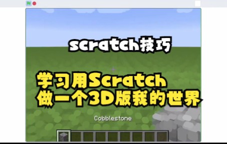 【scratch技巧】学习用Scratch做一个3D版我的世界 - 视频下载 Video Downloader