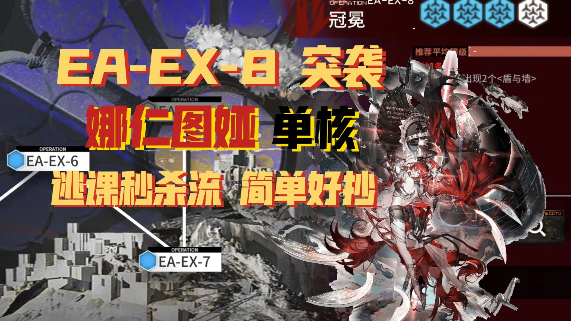 【挽歌燃烧殆尽】EA-EX-8突袭 娜仁图娅单核 逃课秒杀流 简单好抄_哔哩哔哩bilibili_明日方舟