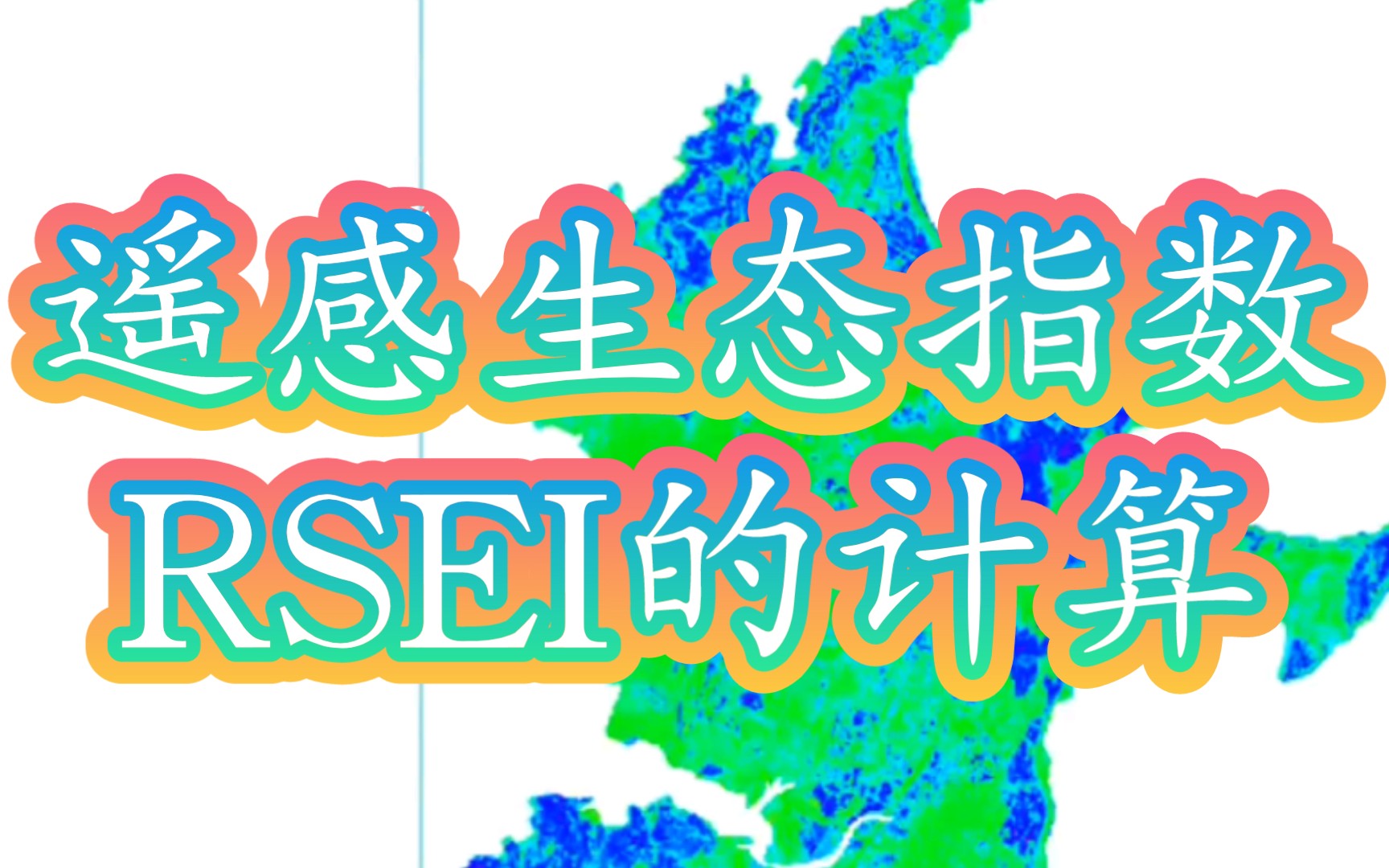 遥感生态指数(RSEI)丨水体掩膜处理+RSEI重分类制图