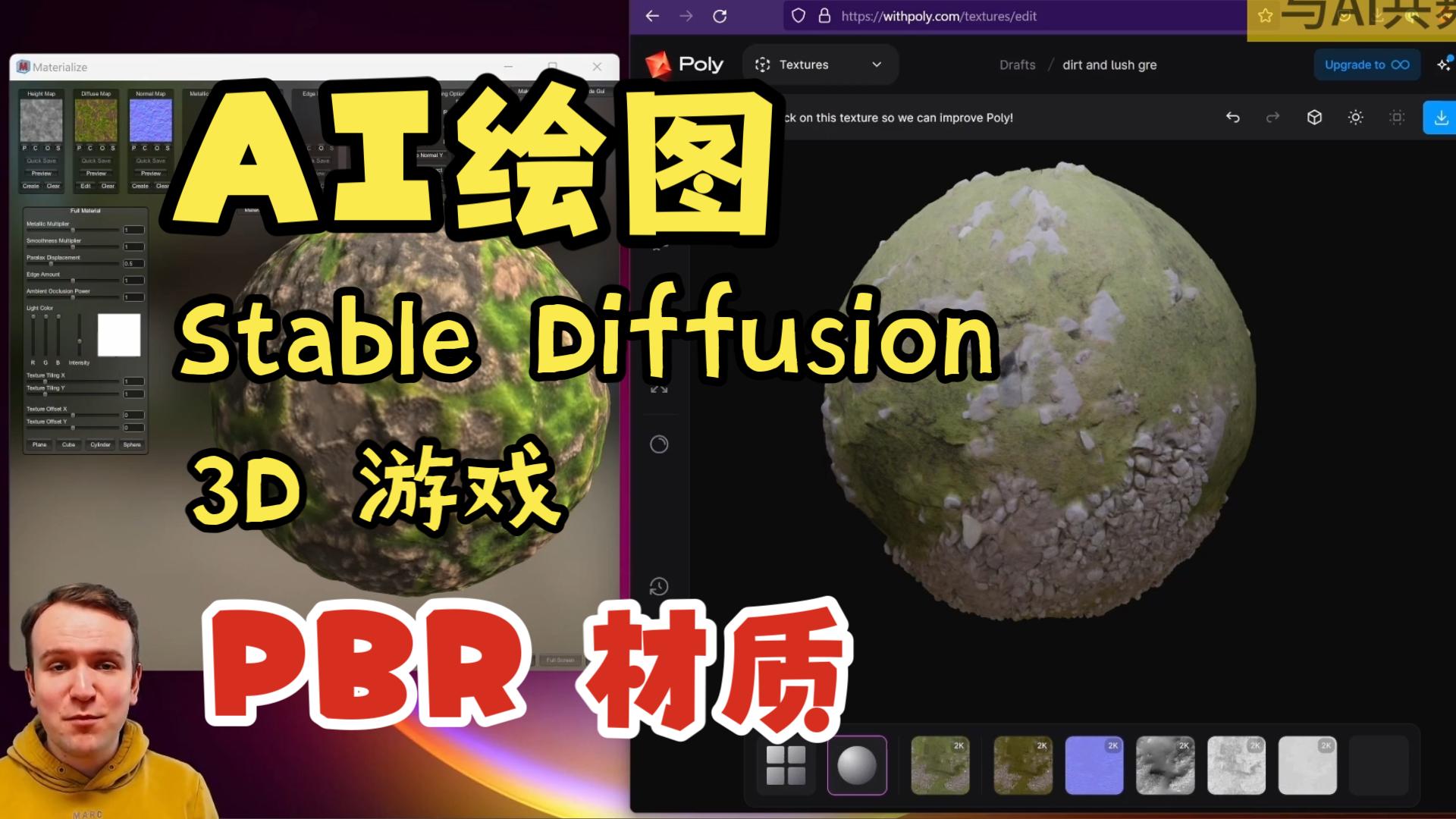 【3D游戏】4-用AI辅助生成全套PBR材质贴图【AI绘图-Stable Diffusion-使用技巧】-幻妖零-默认收藏夹-哔哩哔哩视频