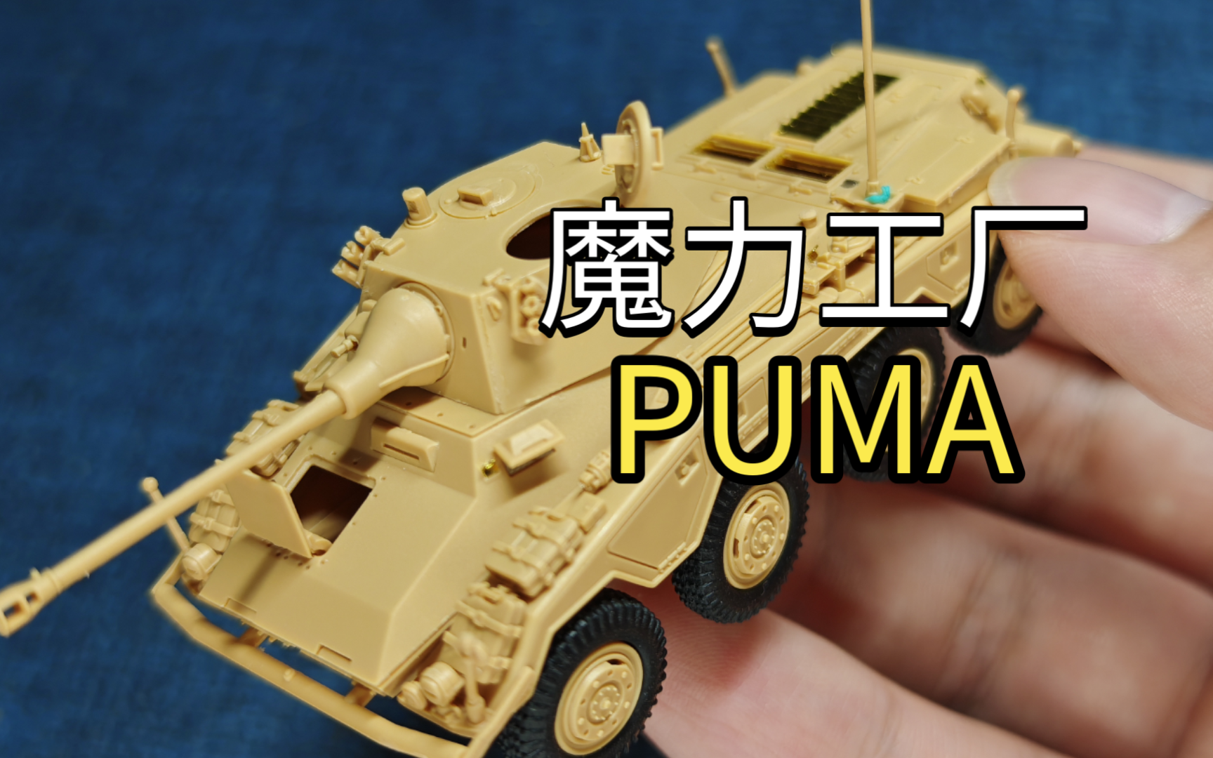 以前没得选，现在全都要 ｜ Magic Factory 3001 1/72 sdfkz 234/2 puma-emptyhappy ...