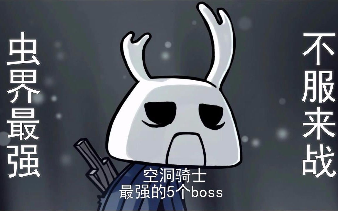 【空洞骑士】最强的5个boss 佐特虫界最强！_哔哩哔哩_bilibili