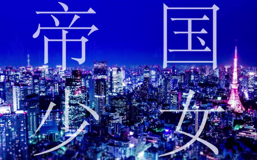 【Vmoe字幕组】帝国少女-初音ミク【R Sound Design】_VOCALOID·UTAU_音乐_bilibili_哔哩哔哩