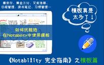 我最爱的手写电子笔记工具Notability，限时折扣中！附最全使用指南和大量实用模板 - 哔哩哔哩