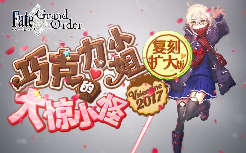 【该细还得细】FGO国服《巧克力小姐的大惊小怪~Valentine2017复刻扩大版》/情人节复刻攻略_哔哩哔哩_bilibili