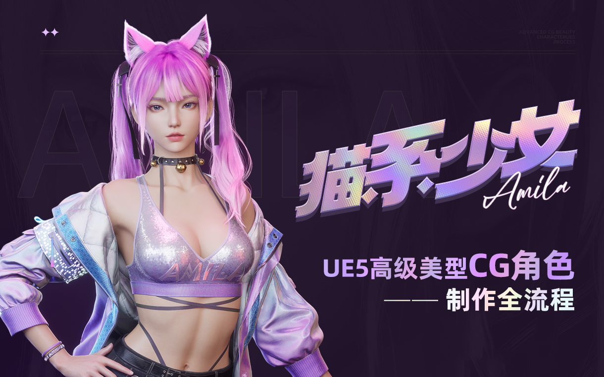UE5+AI打造3A级赛博猫娘，又美又飒，引爆3D角色艺术圈！ - 哔哩哔哩