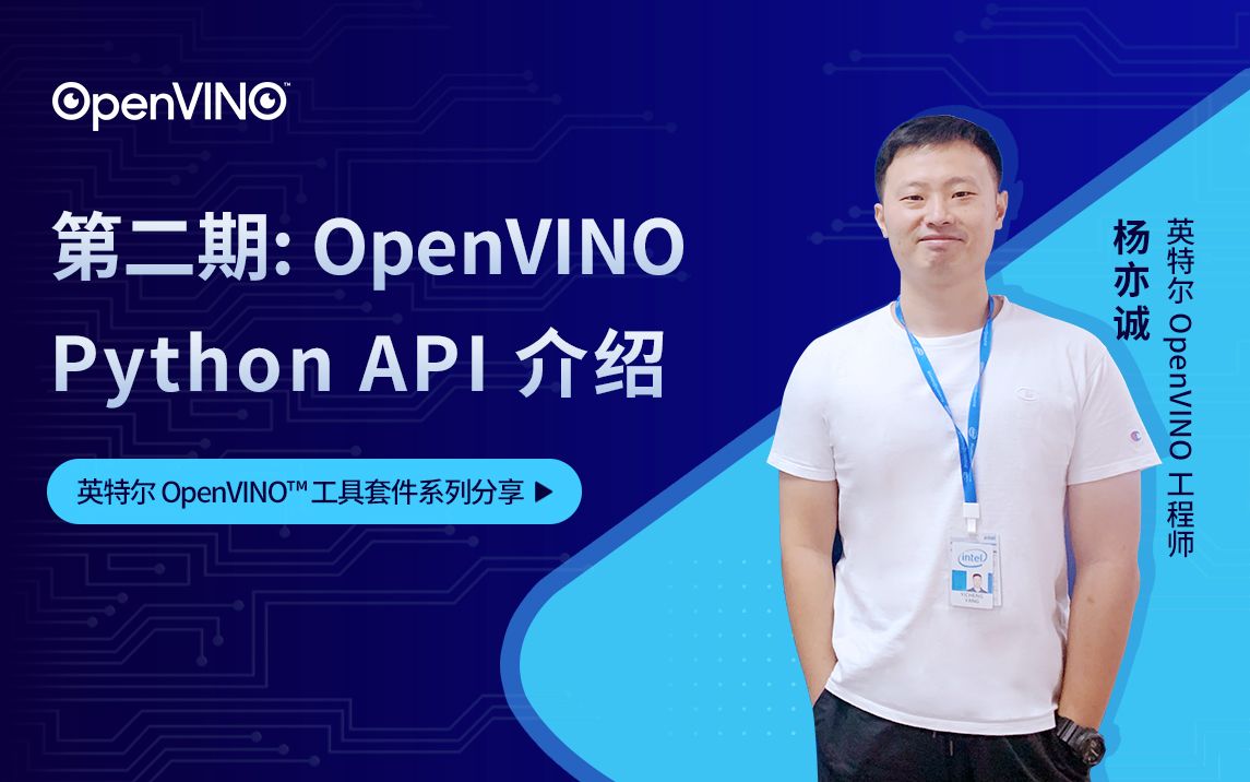 第二期：OpenVINO Python API 介绍_哔哩哔哩_bilibili