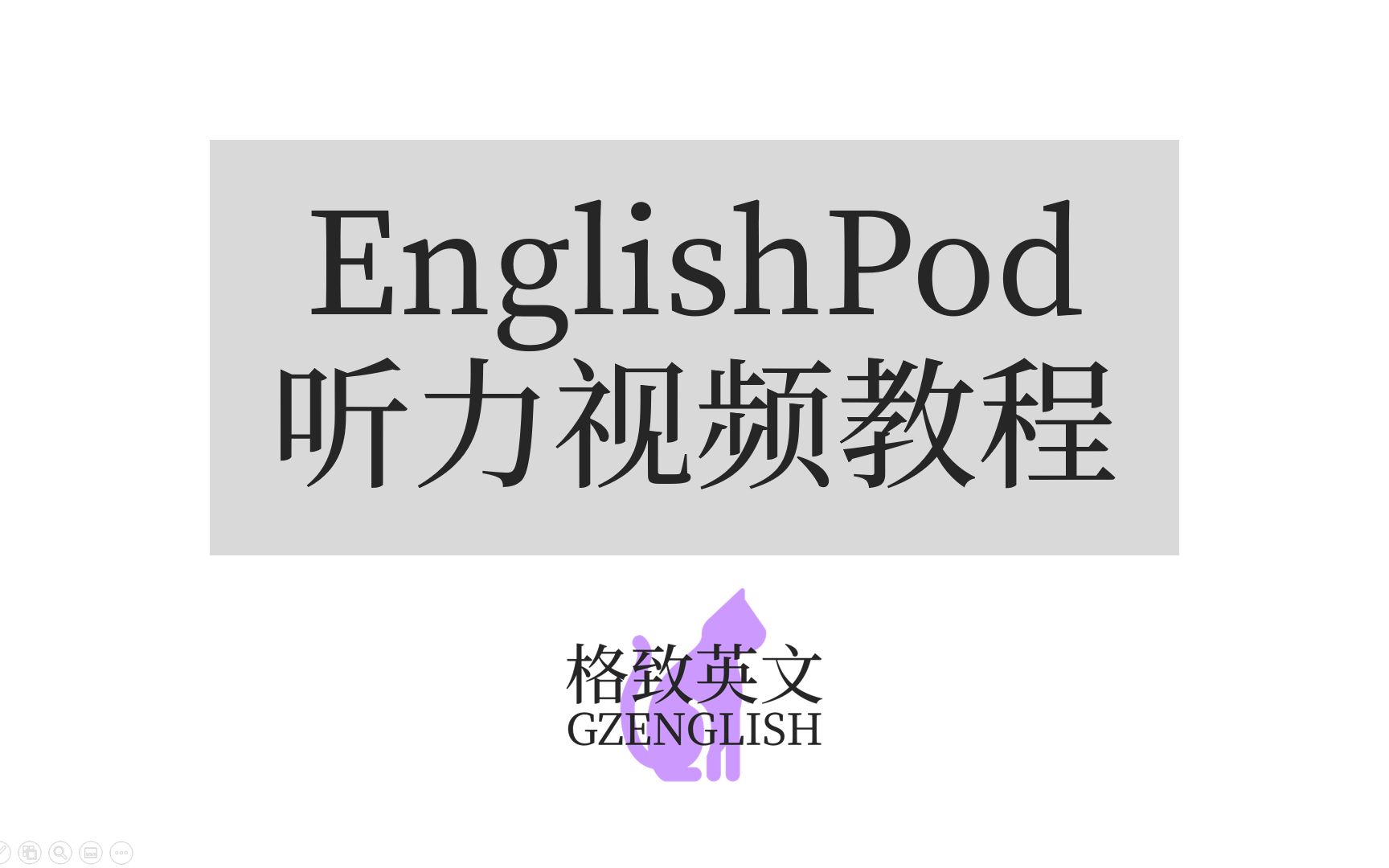 Englishpod听力视频教程_哔哩哔哩_bilibili
