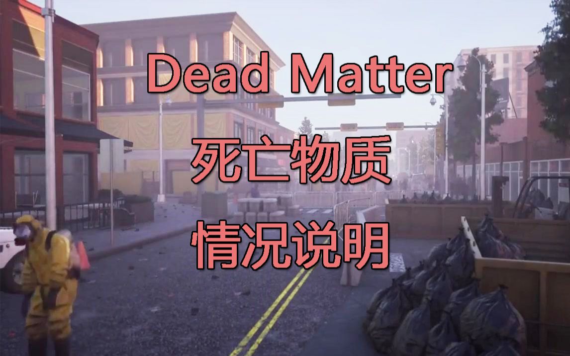 《Dead Matter死亡物质》8月20日开启封闭测试！老司机情况说明_哔哩哔哩_bilibili