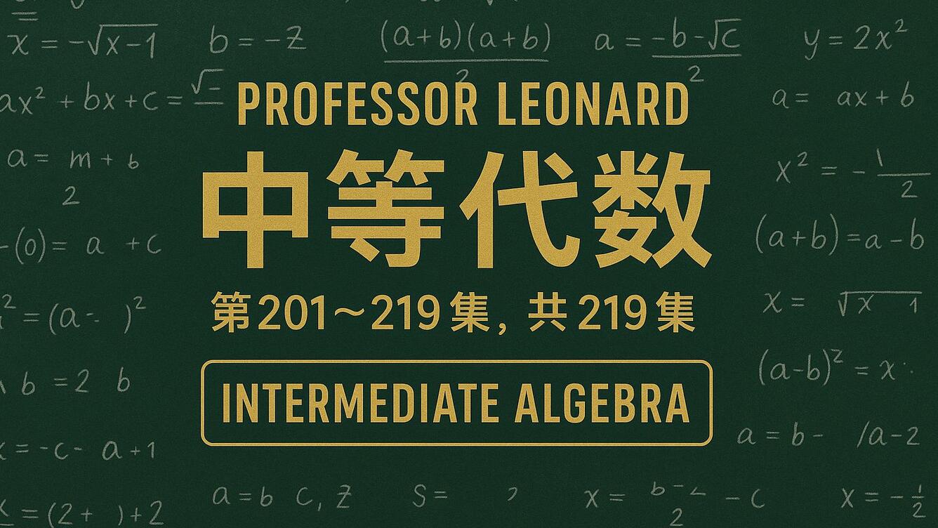 【精译】Professor Leonard《中等代数（219/219）》_哔哩哔哩_bilibili