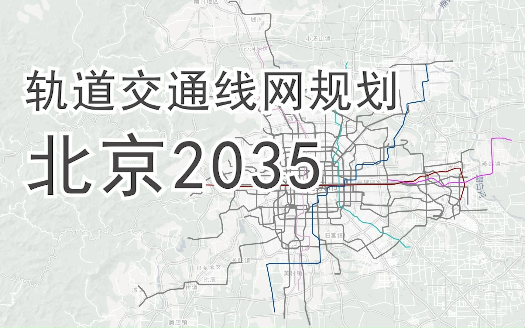 北京轨道交通2035全线网规划动态演示（含市郊铁路）-xiao白视频-xiao白视频-哔哩哔哩视频