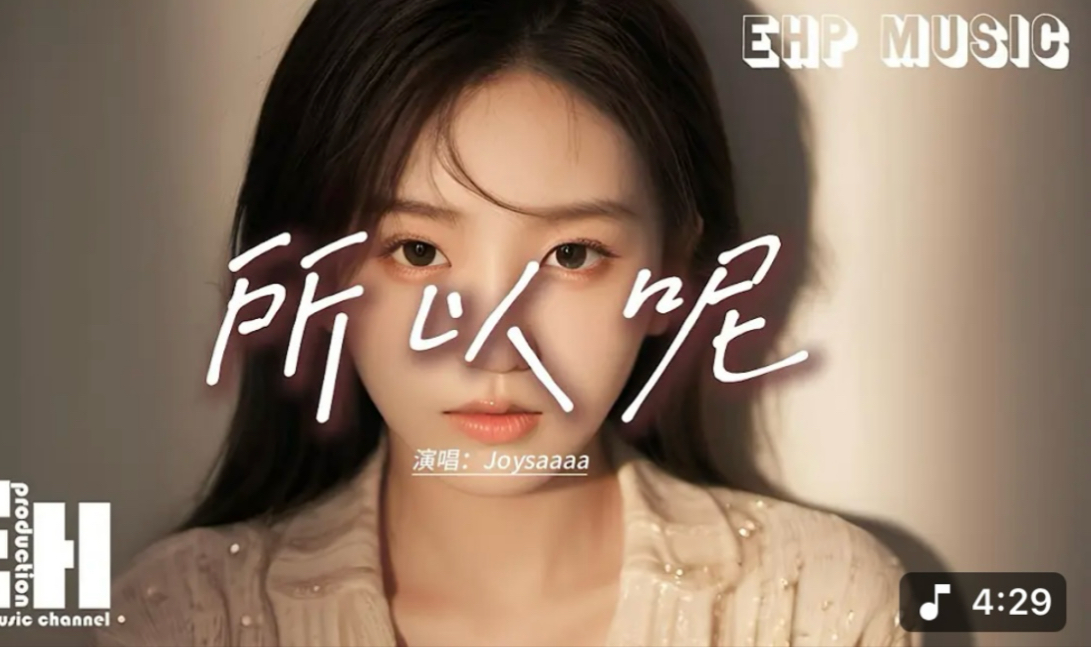 Joysaaaa - 所以呢『所以呢 明明不舍 还要装作 若无其事，所以呢 还要微笑着措辞。 』【动态歌词MV】-EHPMusic音乐频道 ...