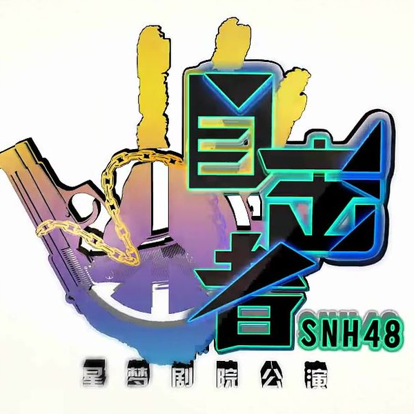 Snh48 Logo
