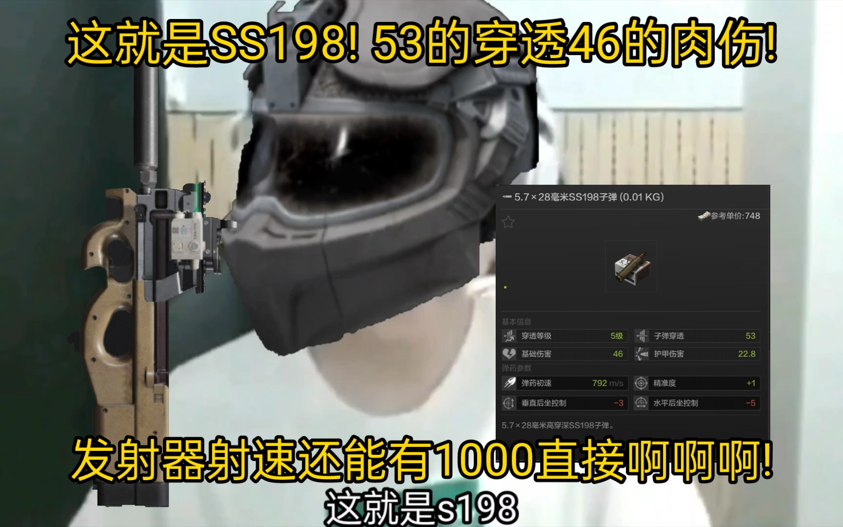 这就是SS198! 53的穿透46的肉伤! 发射器射速还能有1000! 直接啊啊啊!-纯真的向死酱-纯真的向死酱-哔哩哔哩视频