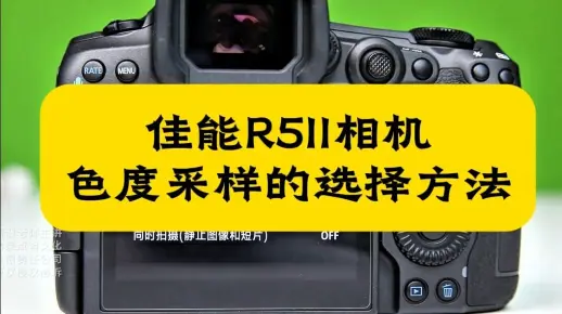 佳能R5II相机主要记录格式、色度采样的选择方法_哔哩哔哩_bilibili