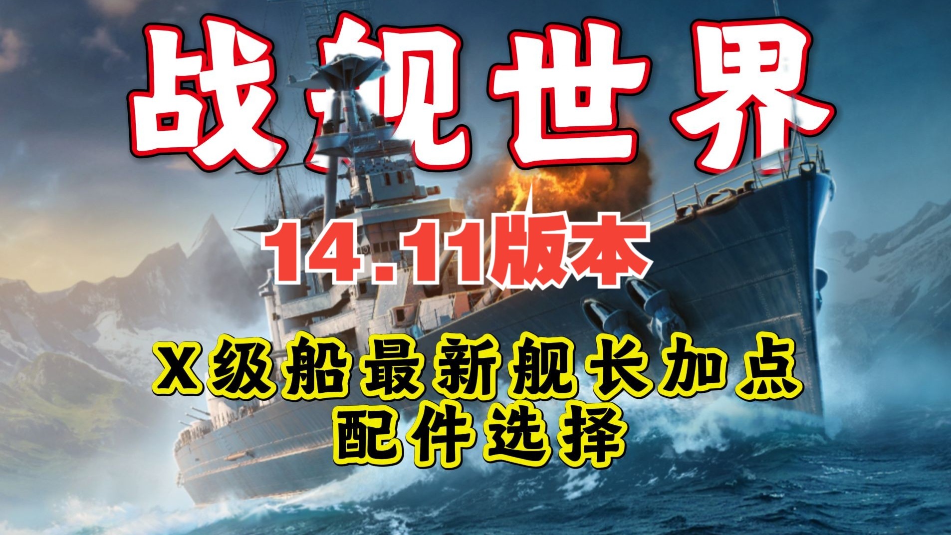 【大厨战舰世界】14.11新版本最全X级水面舰艇加点配件推荐！！-五菱宏光漂移之神-WWS-哔哩哔哩视频